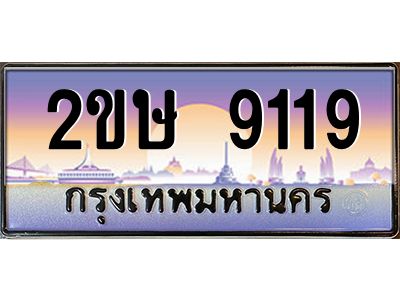 4.Okdee ป้ายทะเบียนรถ 9119 เลขประมูล 2ขษ 9119 จากกรมขนส่ง - OKdee