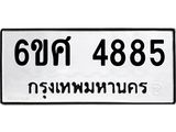 รับจองทะเบียนรถ 4885 หมวดใหม่ 6ขศ 4885 ทะเบียนมงคล ผลรวมดี 40 - OKdee