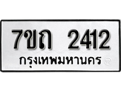 รับจัดหา ทะเบียน 2412 หมวดใหม่ 7ขถ 2412 ทะเบียนมงคล ผลรวมดี 19 – B6901 ...