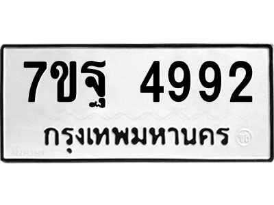 หมวดใหม่ 7ขฐ 4992 ทะเบียนมงคล ผลรวมดี 42 – M6901 - OKdee