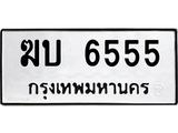 3.ทะเบียนรถ 6555 ทะเบียนมงคล ฆบ 6555 จากกรมขนส่ง - OKdee