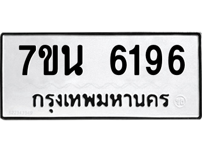 รับจัดหา ทะเบียน 6196 หมวดใหม่ 7ขน 6196 ทะเบียนมงคล ผลรวมดี 36 – M6902 ...