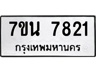 รับจัดหาทะเบียนรถ 7821 หมวดใหม่ 7ขน 7821 ทะเบียนมงคล ผลรวมดี 32 ...